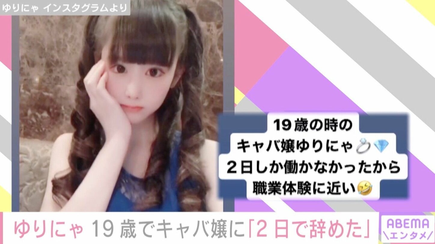 162cm＆39.5kgの人気TikTokerゆりにゃ、“2日で辞めた”キャバクラ勤務時代の写真公開 | 芸能 | ABEMA TIMES | アベマタイムズ