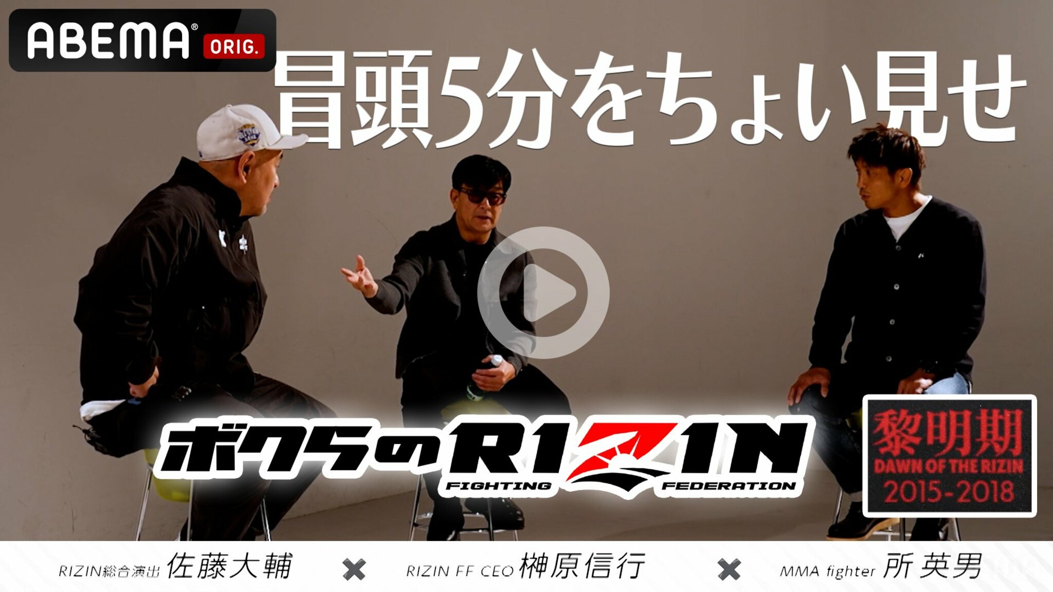 「ボクらのRIZIN#1〜黎明期〜」冒頭5分を「ABEMA」格闘チャンネル公式YouTubeで公開…RIZINの榊原CEO、RIZIN総合演出の佐藤大輔氏、所英男がRIZIN旗揚げ秘話を語る ...