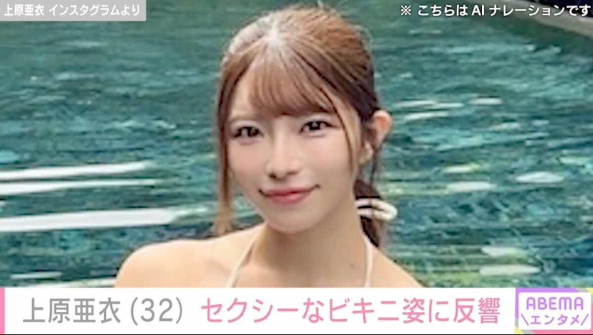 【写真・画像】元セクシー女優・上原亜衣（32）、ビキニ姿に絶賛の声「いつも完璧」「スタイル抜群で可愛い」 3枚目 | エンタメ総合 | ABEMA TIMES | アベマタイムズ