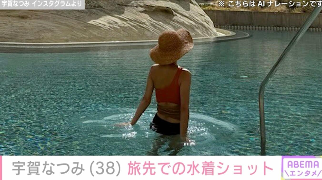 【写真・画像】宇賀なつみ（38）、ホテルでの水着ショットに絶賛の声「宇賀ちゃん セクシー」「荒野の中のオアシス」 2枚目 | エンタメ総合 | ABEMA TIMES | アベマタイムズ