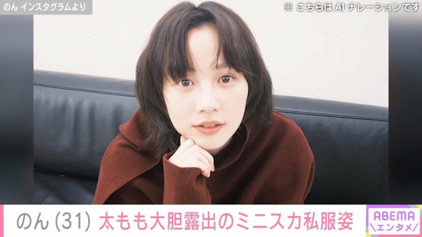 【写真・画像】のん、太ももあらわなミニスカ私服コーデを披露 「めちゃくちゃレア」「高校生でもイケるよ」とファン絶賛 1枚目 | エンタメ総合 | ABEMA TIMES | アベマタイムズ