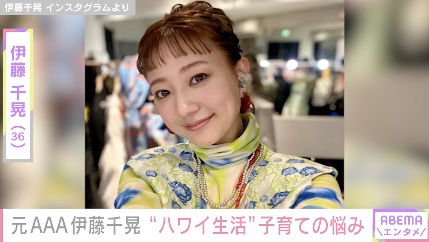 元AAA伊藤千晃、5歳長男とのハワイ生活で悩み「母は見守ることしかできなくて苦しい」 | エンタメ総合 | ABEMA TIMES | アベマタイムズ
