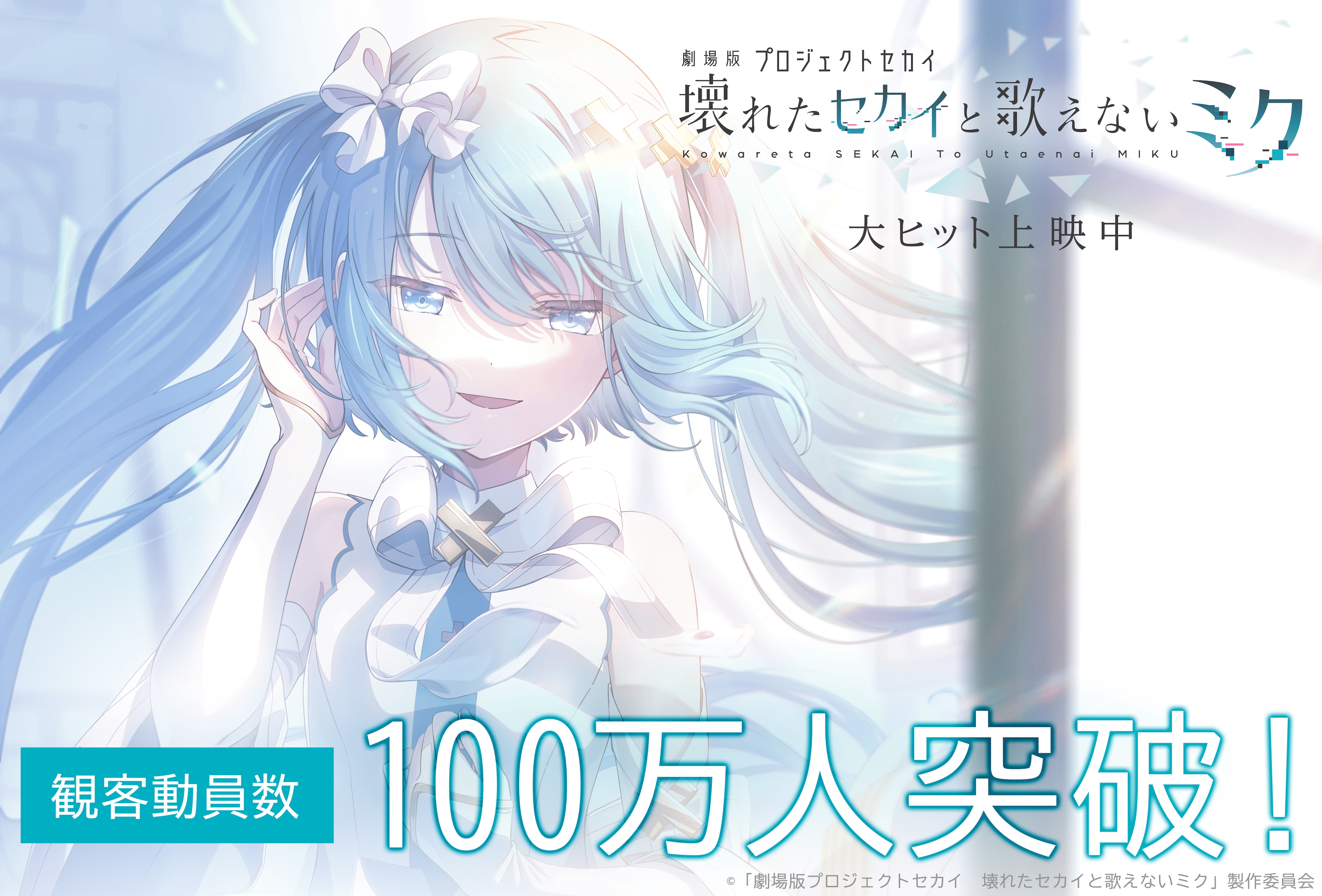 "COLORFUL STAGE! The Movie: A Miku Who Can't Sing" Surpasses 1 Million Audience Members and 1.28 ...