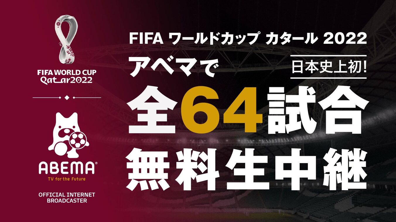 【写真・画像】「FIFA ワールドカップ カタール 2022」の全64試合無料生中継がABEMAで決定 1枚目 | サッカー | ABEMA TIMES | アベマタイムズ