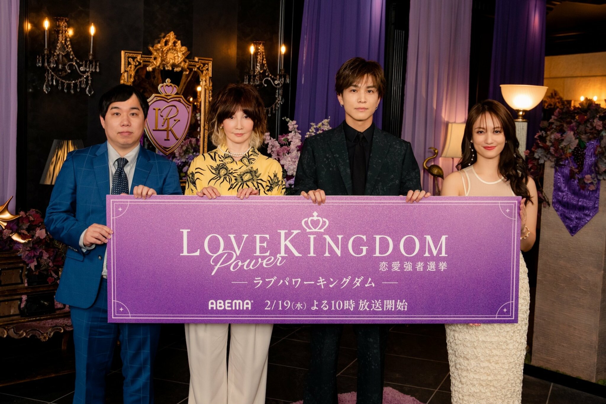 恋リア『LOVE POWER KINGDOM〜恋愛強者選挙〜』2月19日より放送開始 MCは霜降り明星・せいや、岩田剛典、谷まりあ、YOU【ABEMA】 | VISIONS（ビジョンズ）