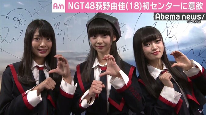 【写真・画像】NGT48荻野由佳、2ndシングル初センターに意欲 「今はワクワク感の方が強い」 1枚目 | ニュース | ABEMA TIMES | アベマタイムズ