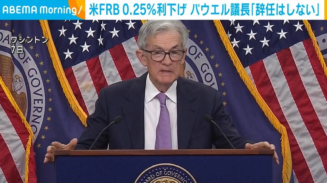 米FRB 0.25％利下げ パウエル議長「トランプ氏から求められても辞任はしない」（ABEMA TIMES）｜dメニューニュース（NTTドコモ）