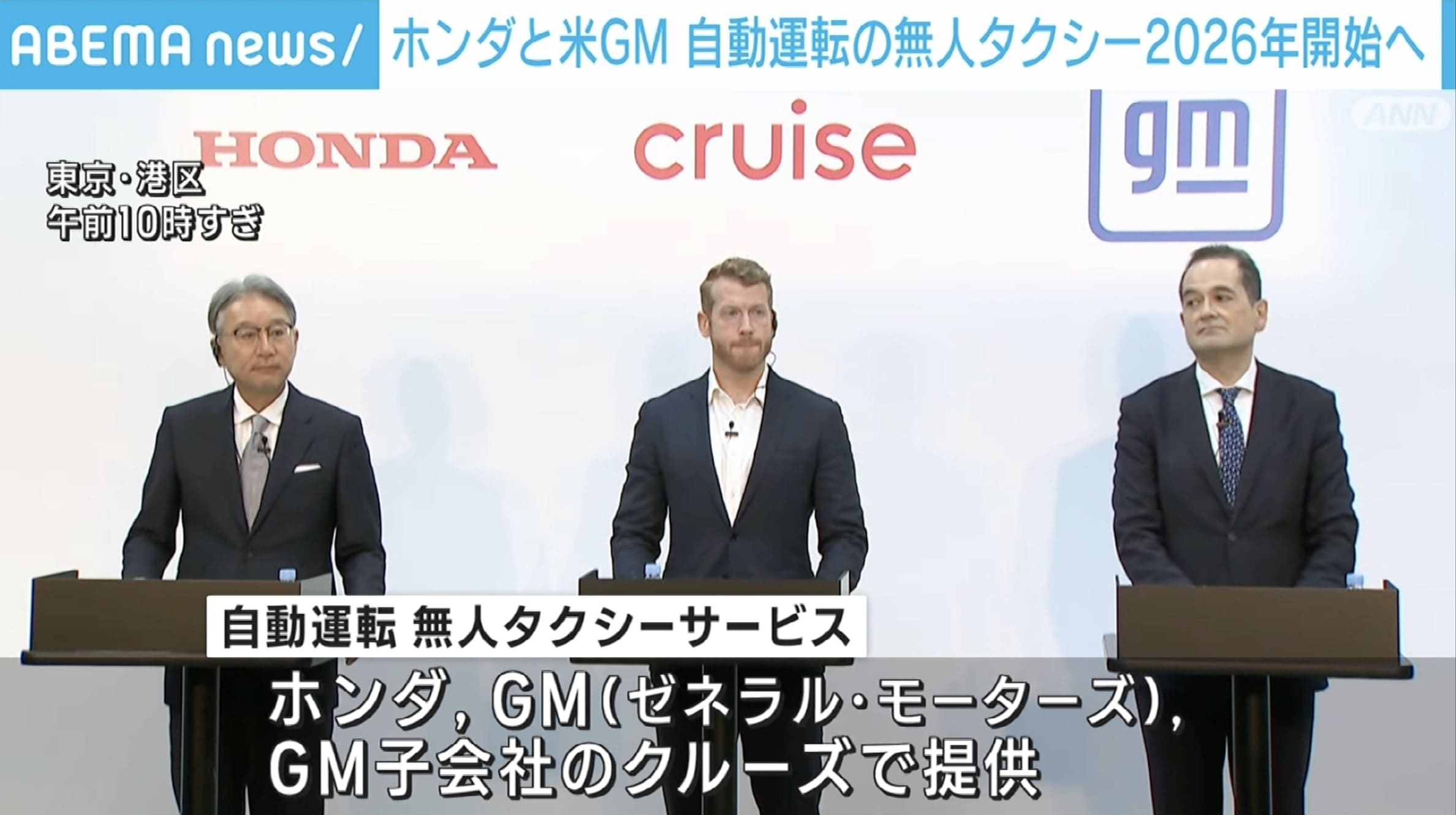ホンダと米GM 自動運転の無人タクシー 2026年に都内で開始 | 国内 | ABEMA TIMES | アベマタイムズ