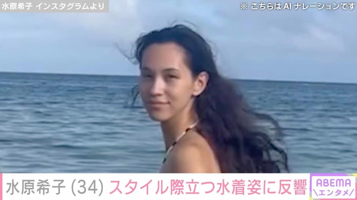 水原希子（34）、海での水着ショットに絶賛の声「自然体でステキ」「きれいです」 | エンタメ総合 | ABEMA TIMES | アベマタイムズ