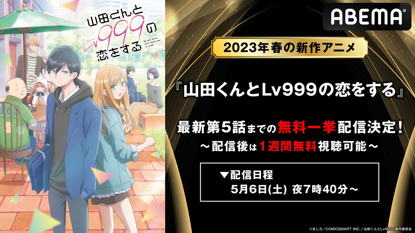 【写真・画像】アニメ『山田くんとLv999の恋をする』GWに振り返り無料一挙配信が決定！胸キュンのラブコメディをABEMAで 1枚目 | 告知 | ABEMA TIMES | アベマタイムズ