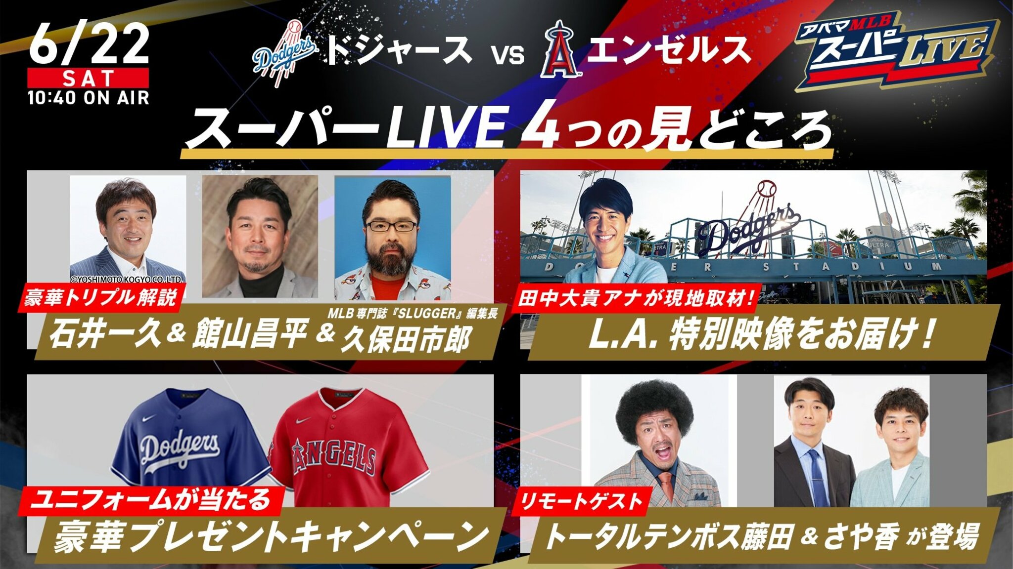 『アベマMLBスーパーLIVE』6月22日のドジャースvsエンゼルス戦をABEMAで無料生中継 石井一久、さや香、トータルテンボス藤田ら出演 | VISIONS（ビジョンズ）