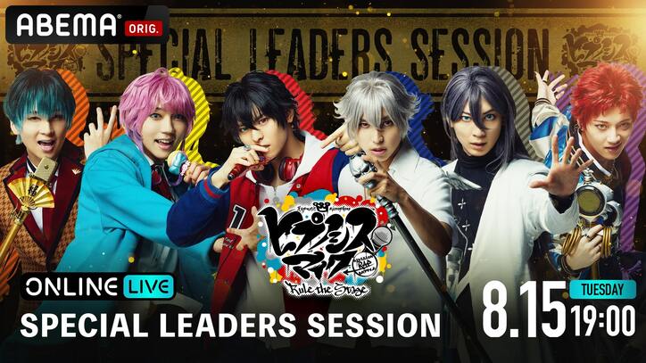 ABEMAと『ヒプノシスマイク』Rule the Stageがパートナーシップ契約を締結 オリジナル番組やステージ生配信など決定 | 告知 | ABEMA TIMES | アベマタイムズ