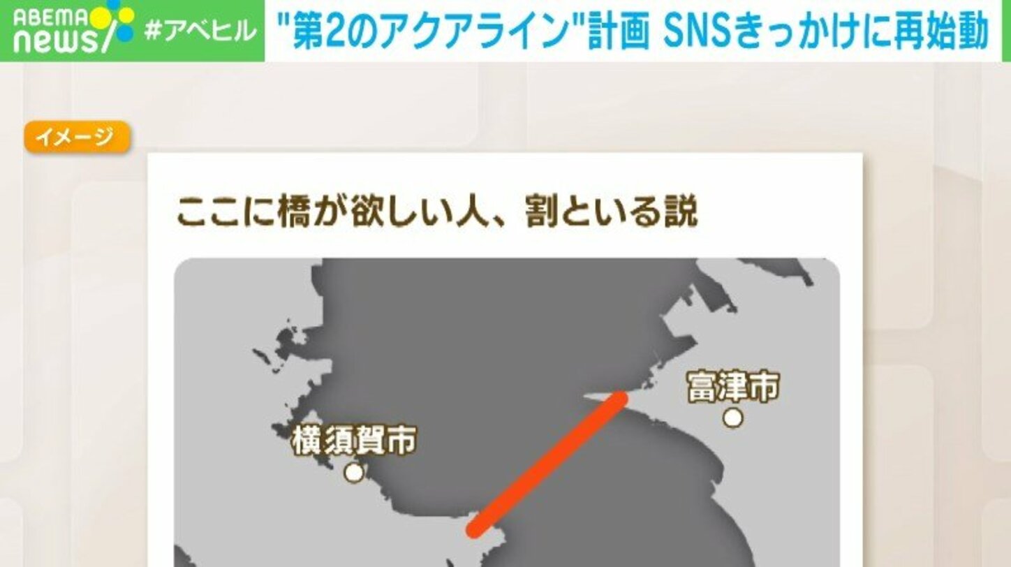 【写真・画像】事実上凍結されていた“第2のアクアライン”計画 SNSきっかけに再始動 1枚目 | 国内 | ABEMA TIMES | アベマタイムズ