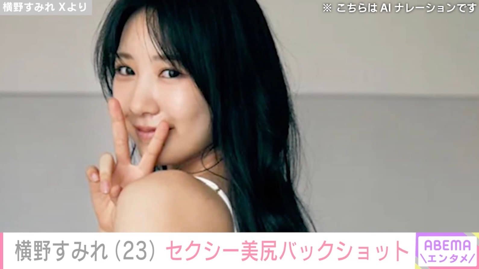 元NMB48横野すみれ、セクシーなバックショットに反響「努力の結果だとわかる」「ナイスボディーライン」 | エンタメ総合 | ABEMA TIMES | アベマタイムズ