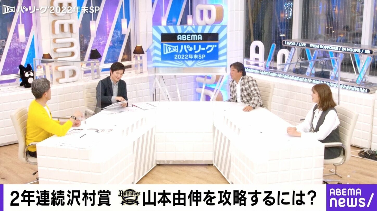 これなら山本由伸を攻略可能？ 里崎智也＆G.G.佐藤と考える“最強打線” | 野球 | ABEMA TIMES