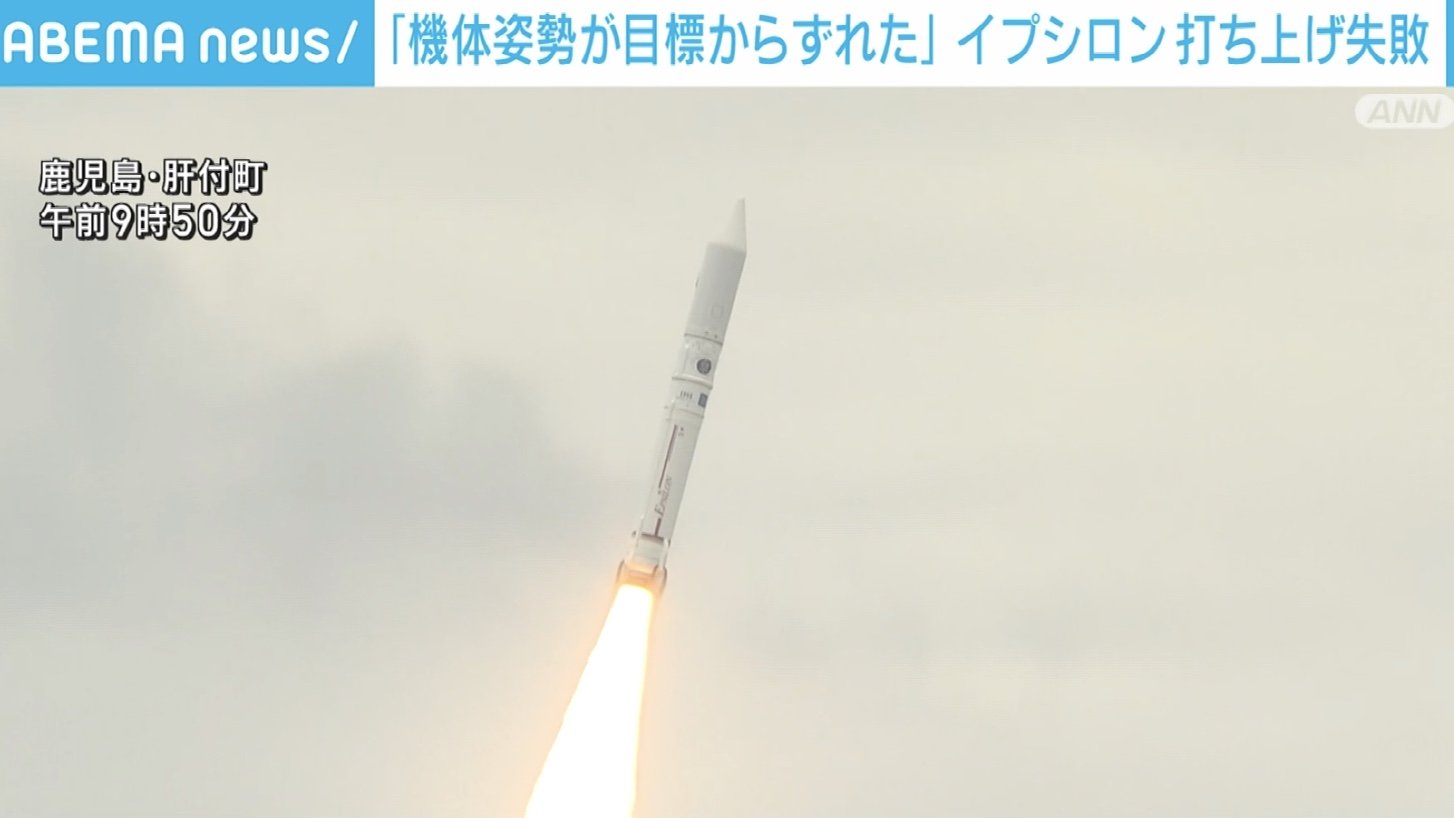 イプシロン6号機打ち上げ失敗 JAXA会見「機体の姿勢が目標からずれた」 | 国内 | ABEMA TIMES