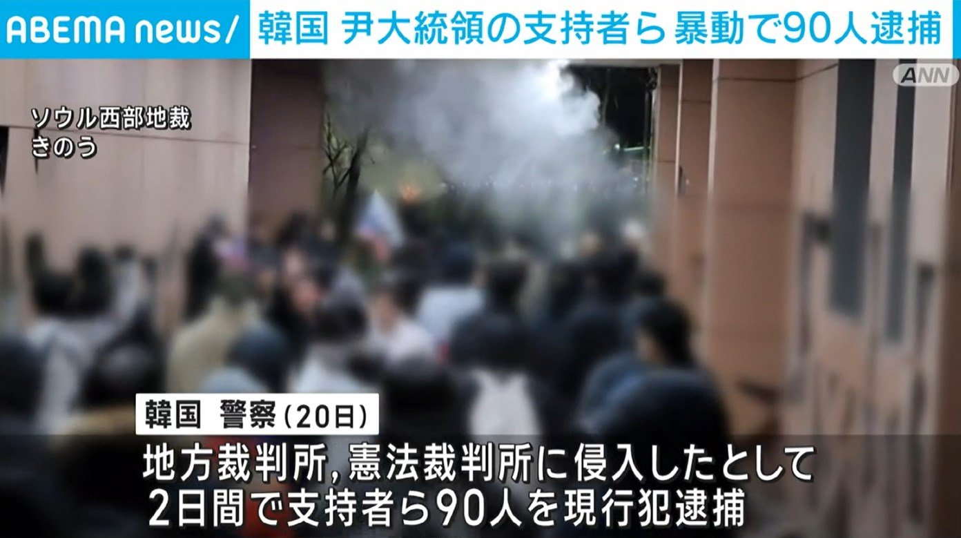 【写真・画像】尹大統領の支持者ら 暴動で90人逮捕 韓国 1枚目 | 国際 | ABEMA TIMES | アベマタイムズ