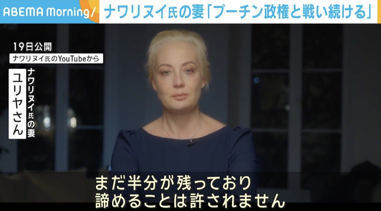 ロシア反体制派 ナワリヌイ氏の妻「夫に代わりプーチン政権と戦う」 | 国際 | ABEMA TIMES | アベマタイムズ