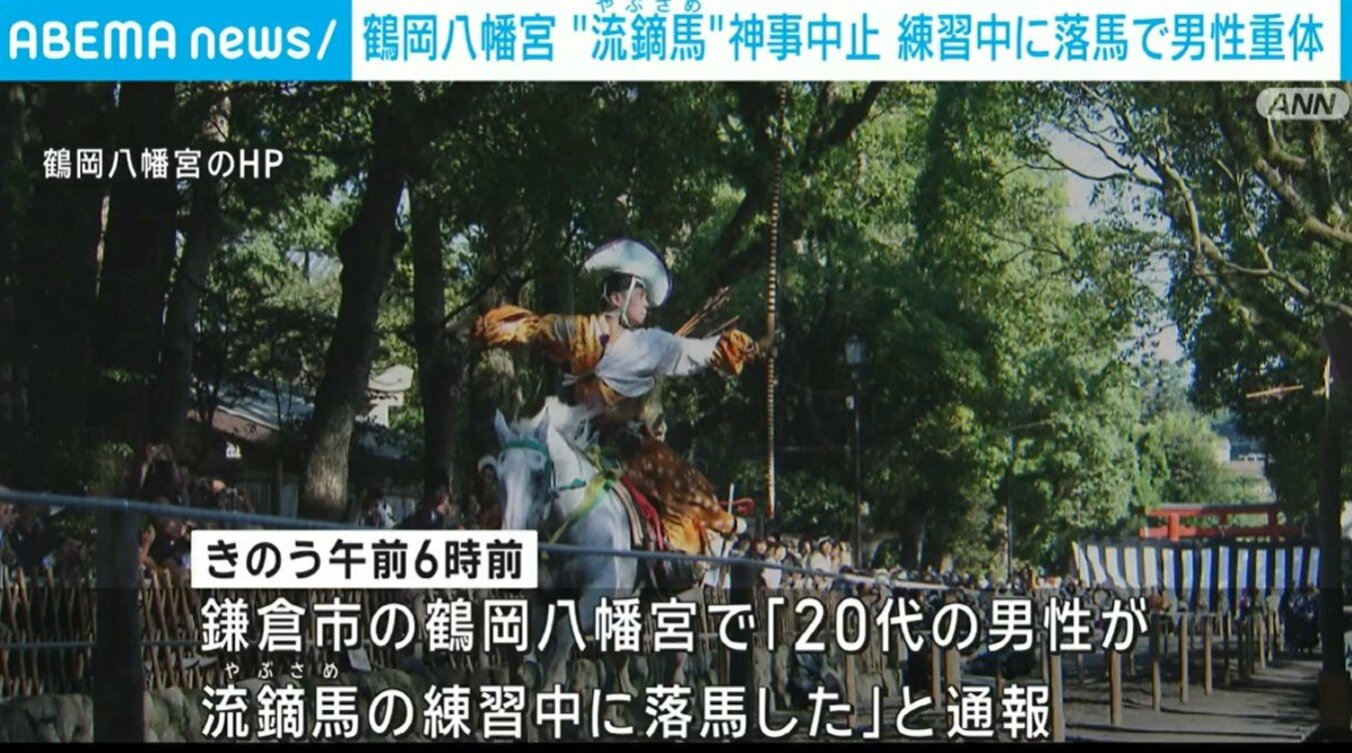 【写真・画像】神奈川・鶴岡八幡宮 “流鏑馬”神事中止 練習中に20代男性が落馬 意識不明の重体 1枚目 | 国内 | ABEMA TIMES | アベマタイムズ