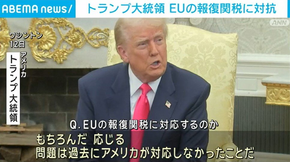トランプ大統領、EUの報復関税に対抗 | 国際 | ABEMA TIMES | アベマタイムズ