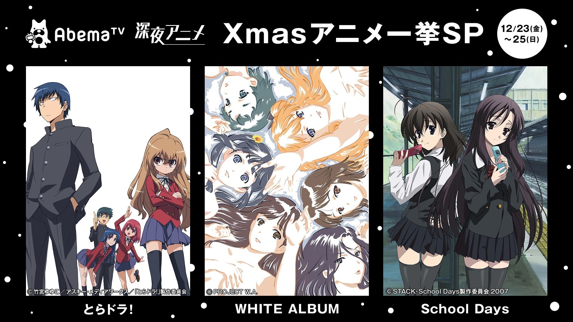 Xmasアニメ一挙SPがAbemaTVで放送 『とらドラ！』『WHITE ALBUM』『School Days』の3作品豪華ラインアップ | ニュース | ABEMA TIMES
