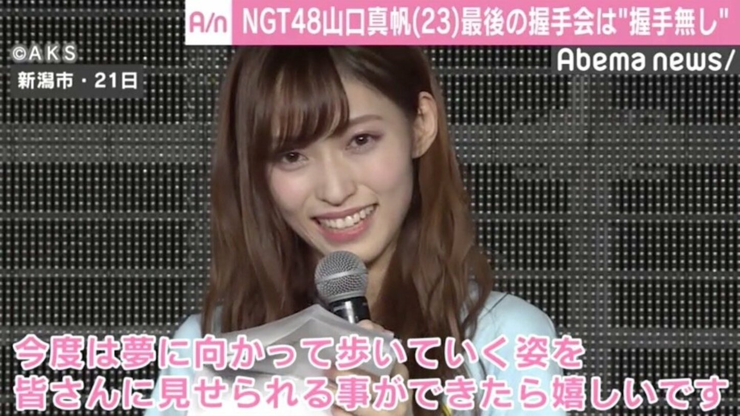 【写真・画像】NGT48山口真帆、最後の握手会は“握手なし”に 1枚目 | 国内 | ABEMA TIMES | アベマタイムズ