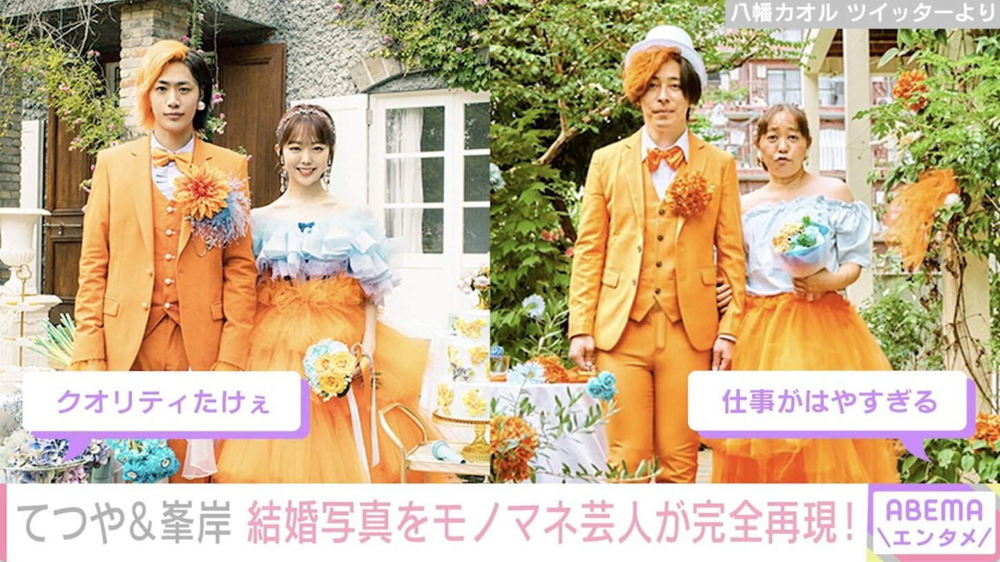 「仕事がはやすぎる」峯岸みなみのモノマネ芸人・八幡カオル、結婚報告写真を完全再現 エンタメ総合 Abema Times アベマタイムズ