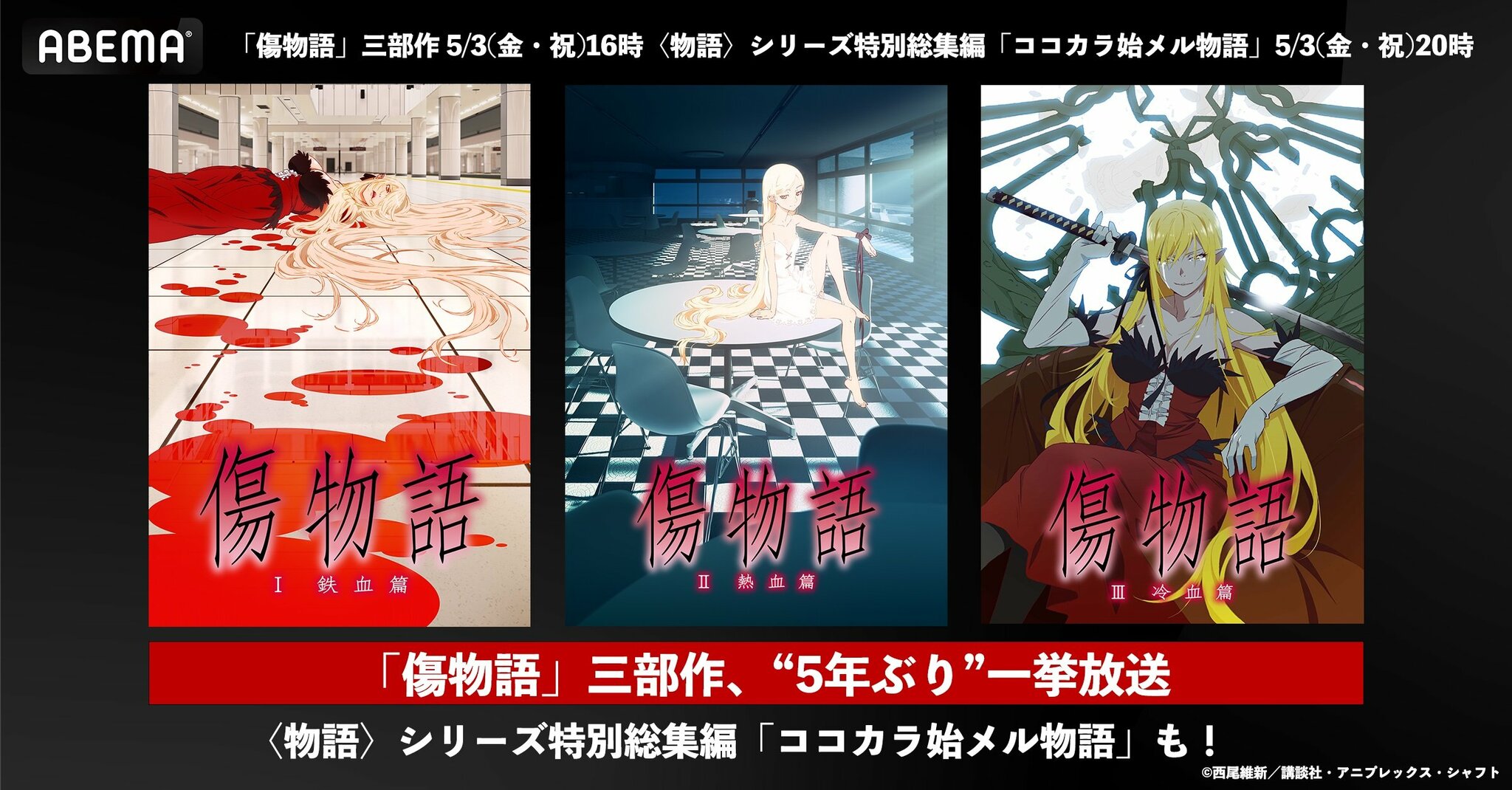 『傷物語』全三部作がGWに合わせてABEMAで無料一挙放送 〈物語〉シリーズ特別総集編の世界初出し無料放送も | VISIONS（ビジョンズ）
