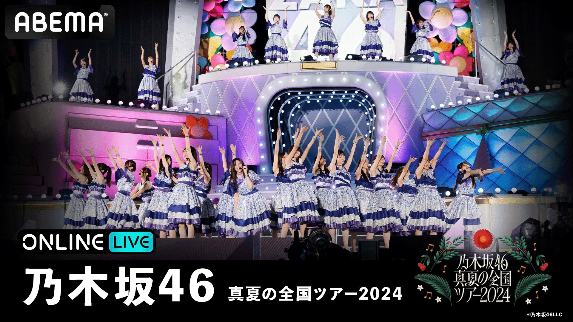 【9月2日～】乃木坂46『真夏の全国ツアー2024』“聖地”公演をABEMAで生配信 視聴チケット販売中 | VISIONS（ビジョンズ）