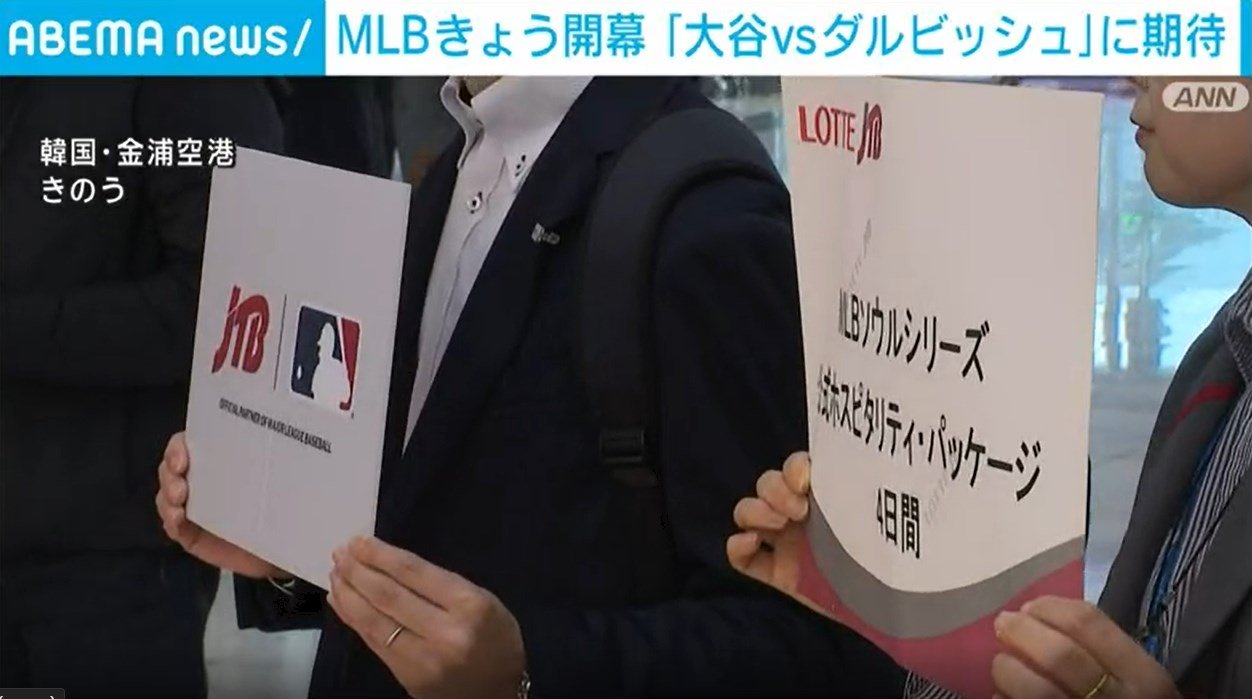 【写真・画像】MLBきょう開幕 「大谷VSダルビッシュ」にツアー客の期待高まる 1枚目 | 国際 | ABEMA TIMES | アベマタイムズ