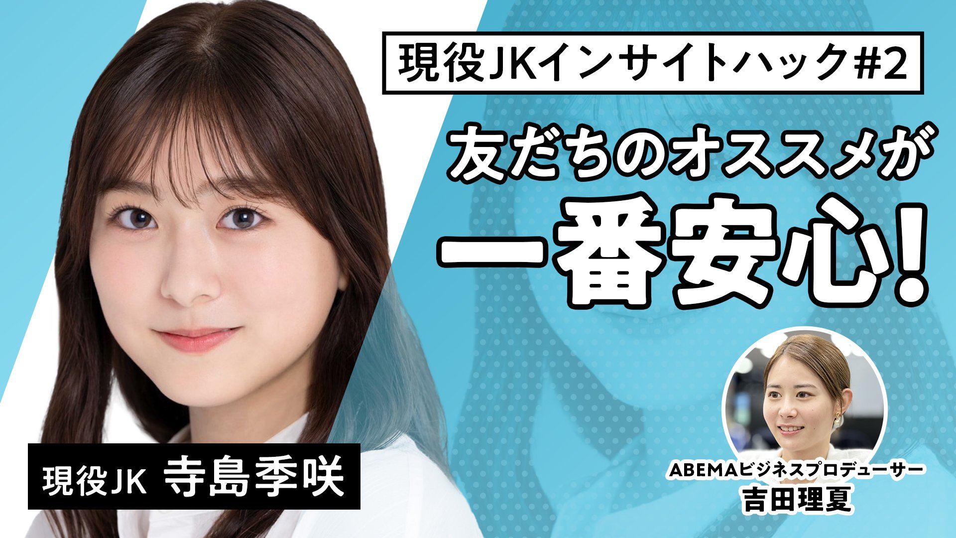 友達のオススメが一番安心！【現役JKインサイトハック】 | VISIONS（ビジョンズ）