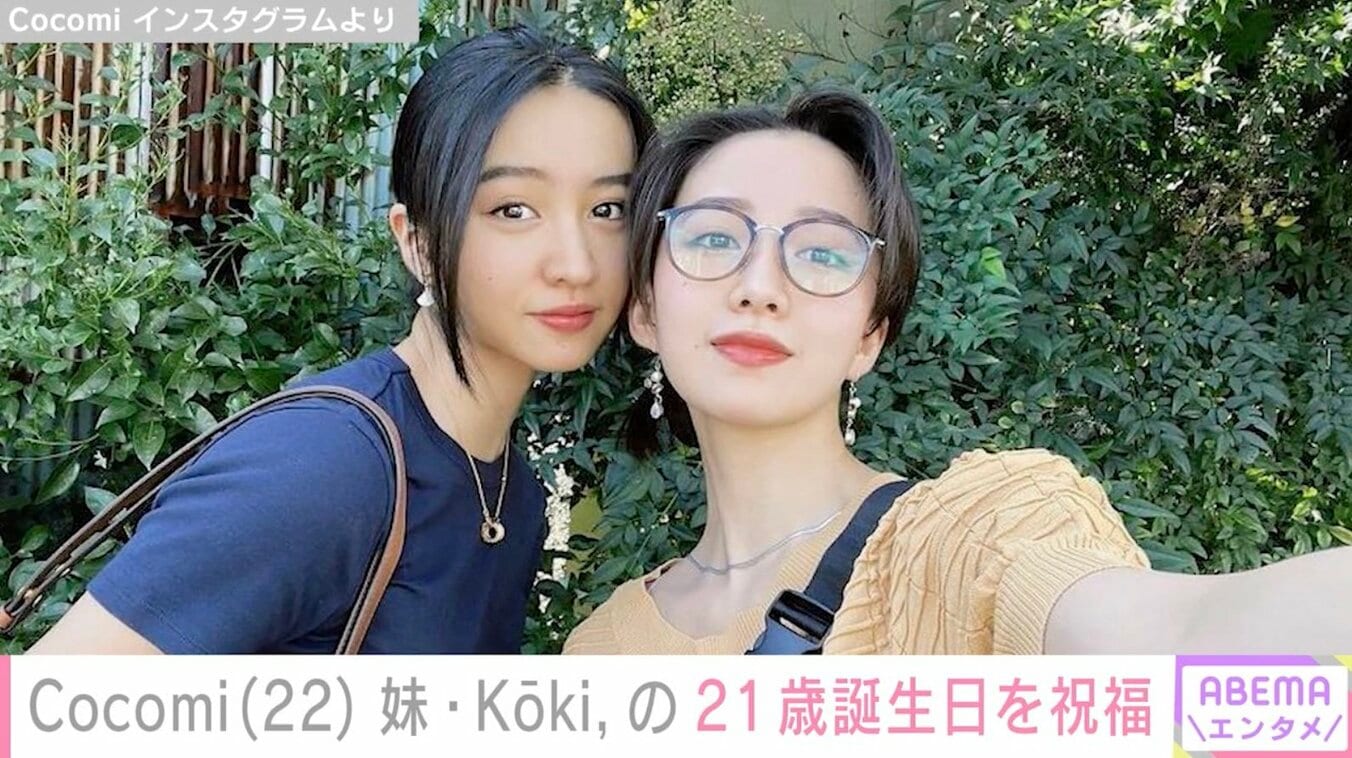 【写真・画像】Cocomi、妹・Koki,の21歳誕生日に水着姿や幼少期の姉妹ショット公開し祝福 母・工藤静香も「おめでとう」 1枚目 | エンタメ総合 | ABEMA TIMES | アベマタイムズ