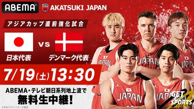 【バスケットボール男子日本代表】オランダ戦、デンマーク戦、FIBAアジアカップ2025の日程・結果、テレビ放送・中継、候補選手（2025年7-8月） | スポーツ総合 | ABEMA ...