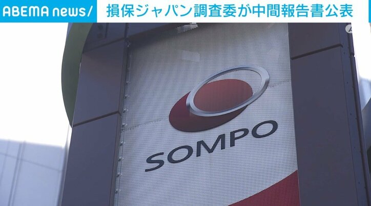 SOMPOホールディングス 損保ジャパンの社外調査委員会による中間報告書を公表 | 経済・IT | ABEMA TIMES | アベマタイムズ