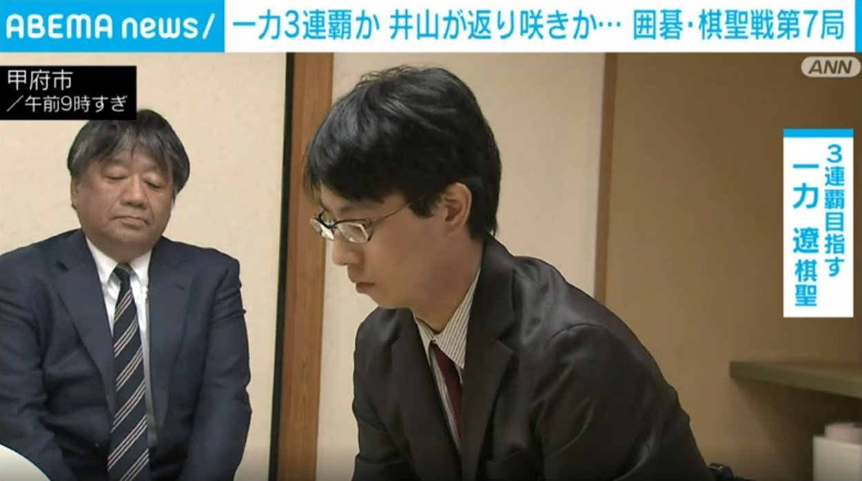 一力棋聖の3連覇か 井山王座が返り咲きか… 囲碁「棋聖戦」第7局始まる | 国内 | ABEMA TIMES | アベマタイムズ