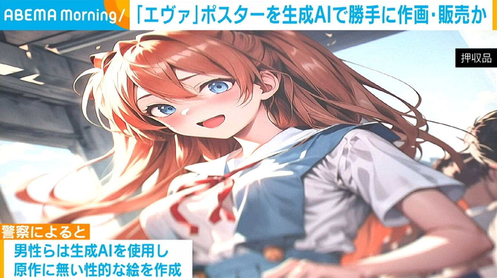 「エヴァ」ポスターを生成AIで勝手に作成・販売か 男性2人を書類送検 | 国内 | ABEMA TIMES | アベマタイムズ