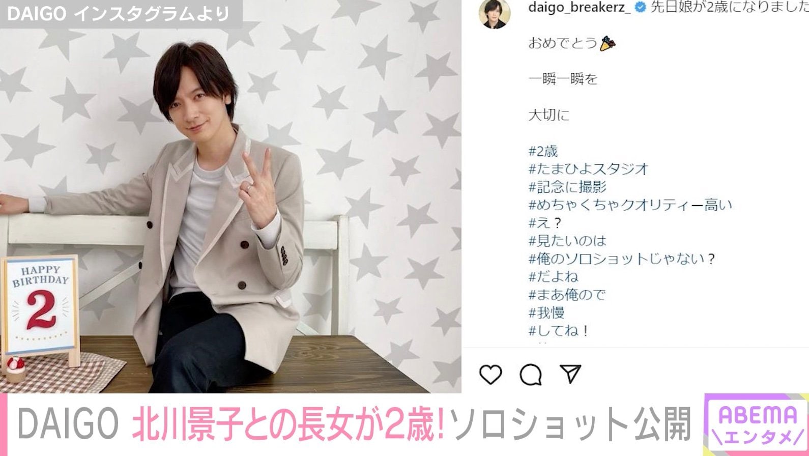 DAIGO、娘が2歳になったことを報告 記念撮影時の自身のソロショットを公開 | 芸能 | ABEMA TIMES