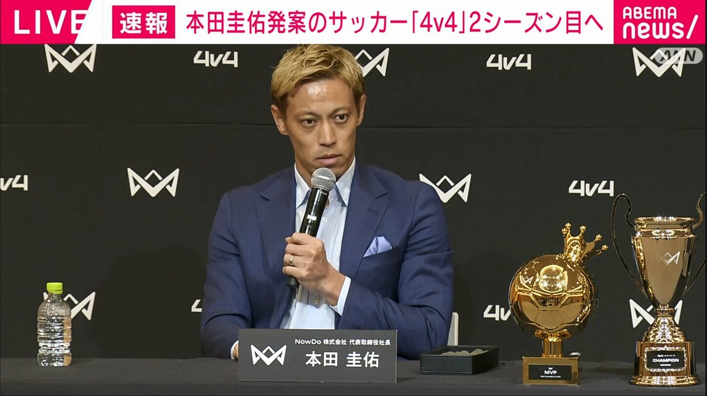 本田圭佑、話題のサッカー大会『4v4』の2024年レギュレーションを発表！ U－12を新設、2025年のアジアカップ開催の構想も明かす | サッカー | ABEMA TIMES | アベマタイムズ