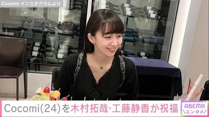 Cocomi、24歳の誕生日を報告、木村拓哉・工藤静香が祝福のメッセージ | エンタメ総合 | ABEMA TIMES | アベマタイムズ