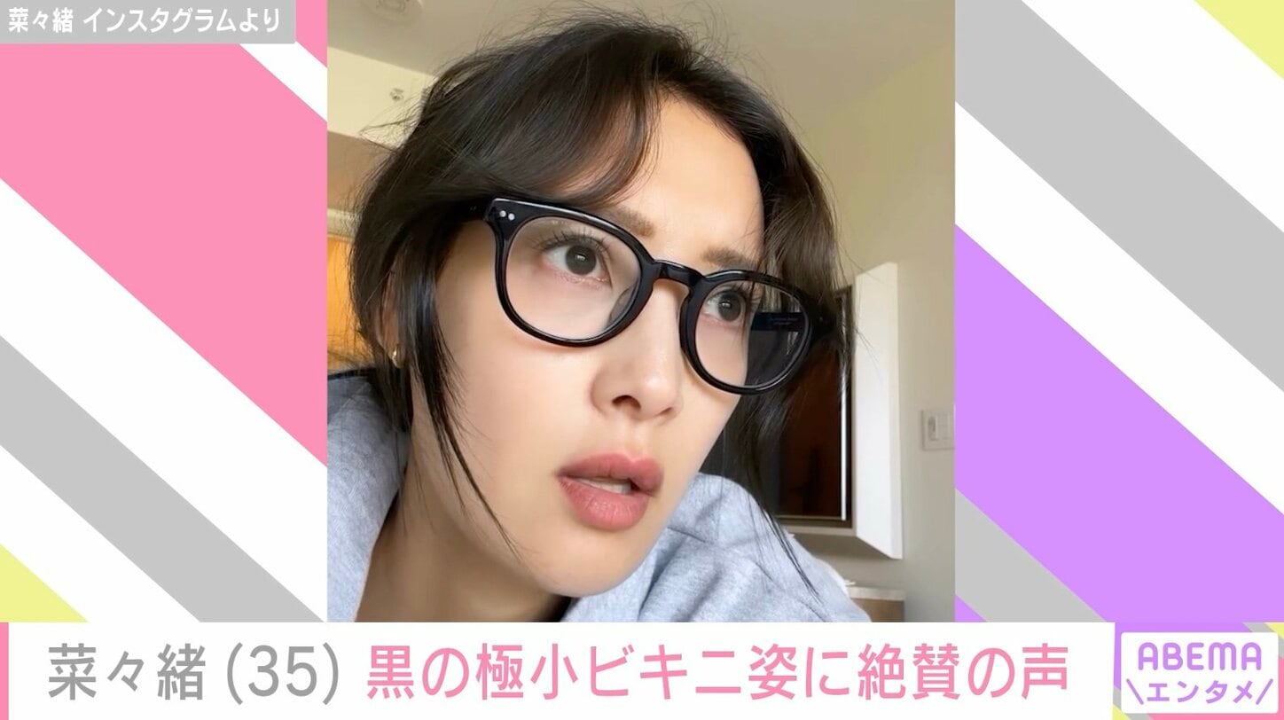菜々緒、ぼさぼさメガネ姿→へそピアスの極小ビキニ姿への変身動画に「スタイル抜群」と絶賛の声 | エンタメ総合 | ABEMA TIMES | アベマタイムズ