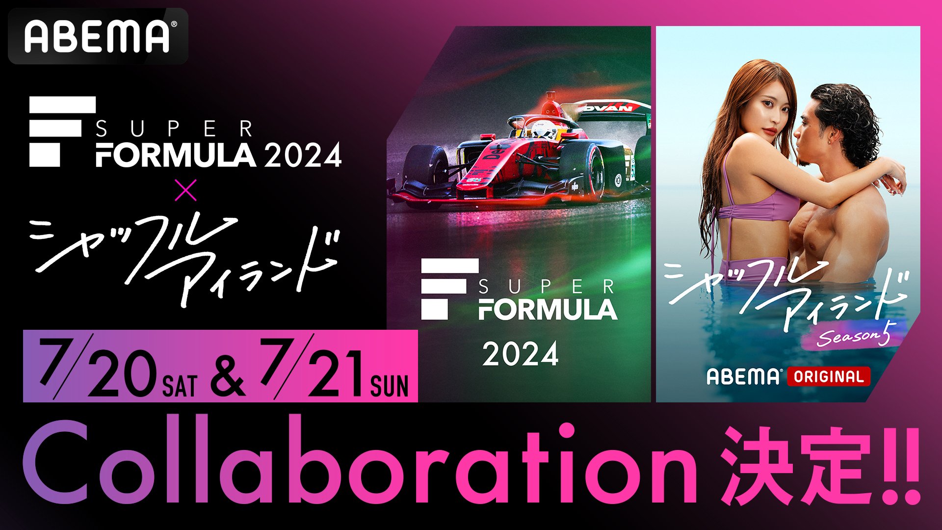 ABEMA、『2024年全日本スーパーフォーミュラ選手権 Rd.4 富士スピードウェイ』を7月21日に無料生中継&『シャッフルアイランド5』とのコラボが決定！ 同番組MCのゆきぽよがトーク ...