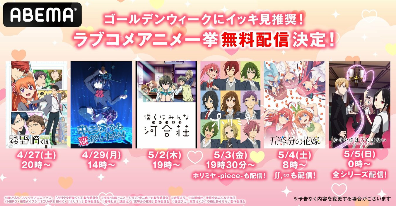 【写真・画像】人気ラブコメアニメがGWに全話一挙放送！『かぐや様は告らせたい』などの全13作品が4月27日（土）より 1枚目 | アニメニュース | ABEMA TIMES | アベマタイムズ