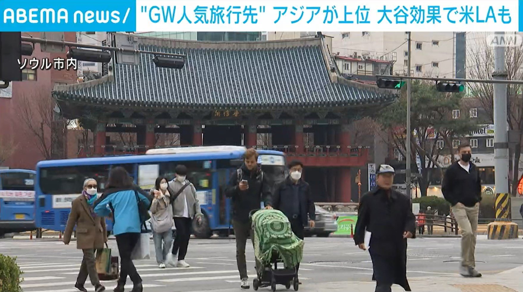 【写真・画像】“GW人気旅行先”アジアが上位 大谷効果で米LAも 1枚目 | 経済・IT | ABEMA TIMES | アベマタイムズ