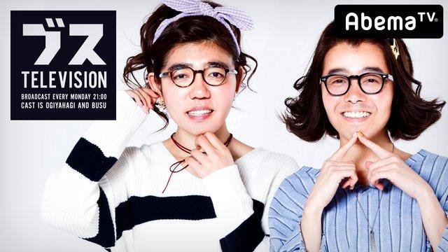 放送100回！おぎやはぎの「ブス」テレビ/昨日デートした男子が、別の女子と… 今日好き15弾/孤独のグルメ S7 【第1話〜】、ほか【AbemaTV番組表・今日の見どころ】 | ニュース ...