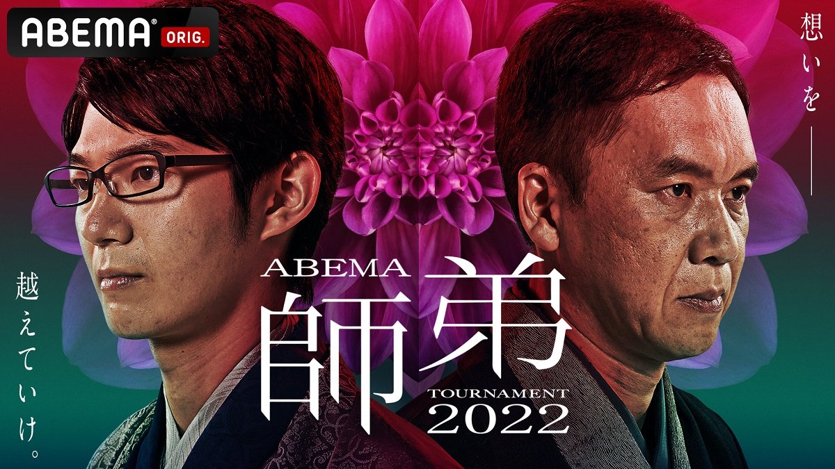 「ABEMA師弟トーナメント 2022」11月19日から放送開始 杉本昌隆八段＆藤井聡太竜王、豊川孝弘七段＆渡辺和史五段が初参戦 ...