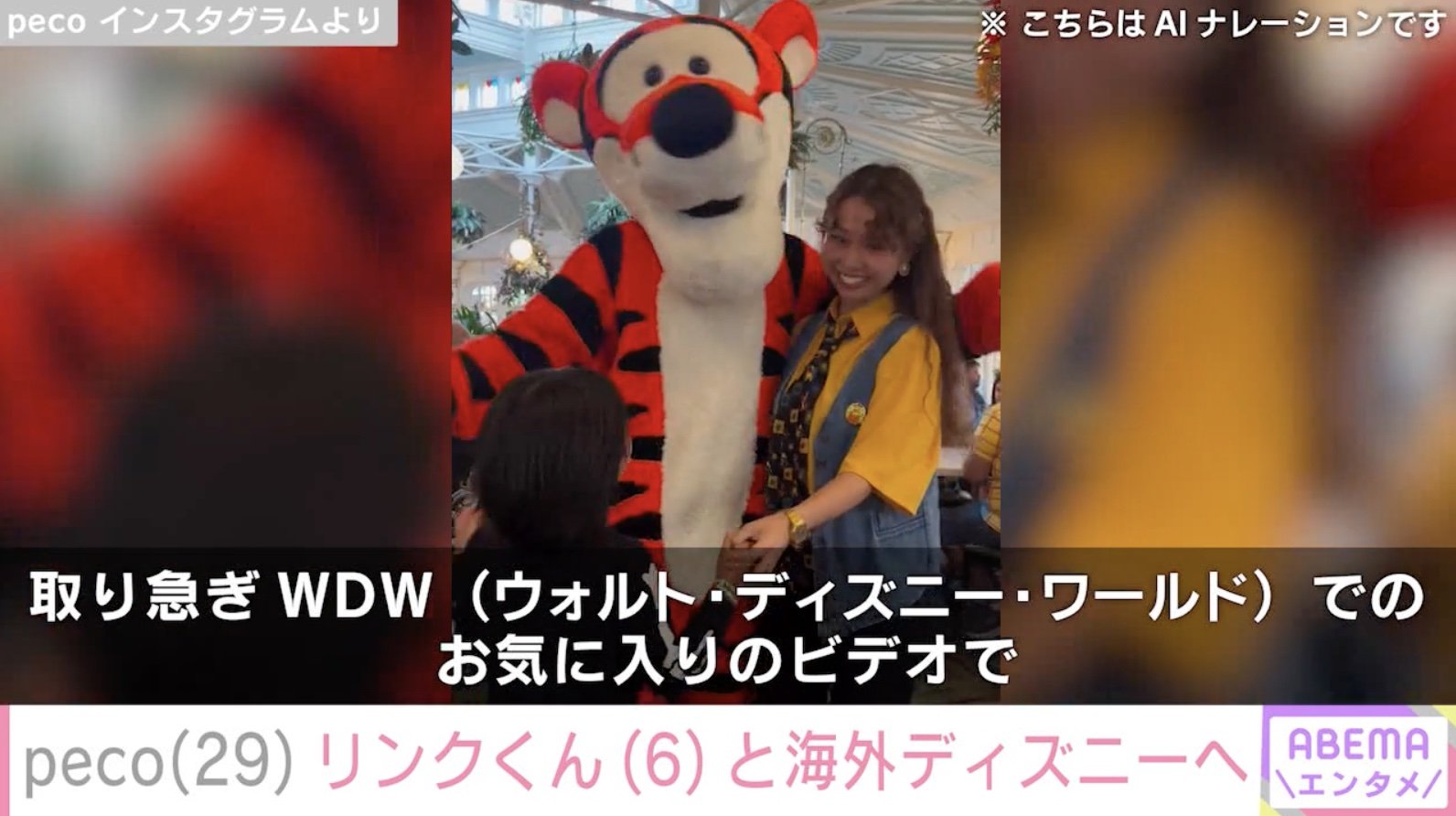 【写真・画像】peco、息子・リンクくんと海外ディズニーを満喫「後ろ姿がryuchellそっくり」と話題に 1枚目 | エンタメ総合 | ABEMA TIMES | アベマタイムズ