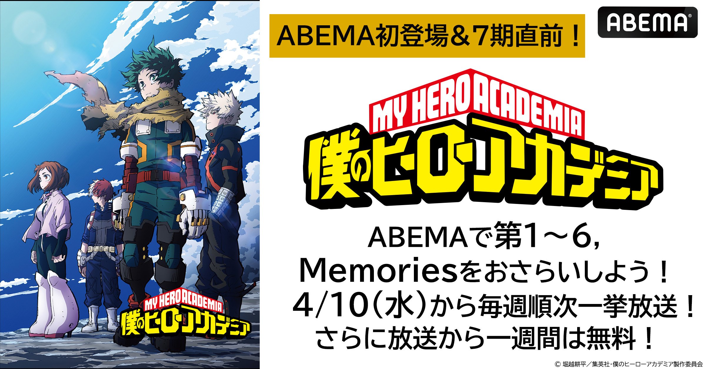 【ABEMA】『僕のヒーローアカデミア』 アニメ第1期～第6期を全話無料放送 最新シリーズ開幕記念 | VISIONS（ビジョンズ）