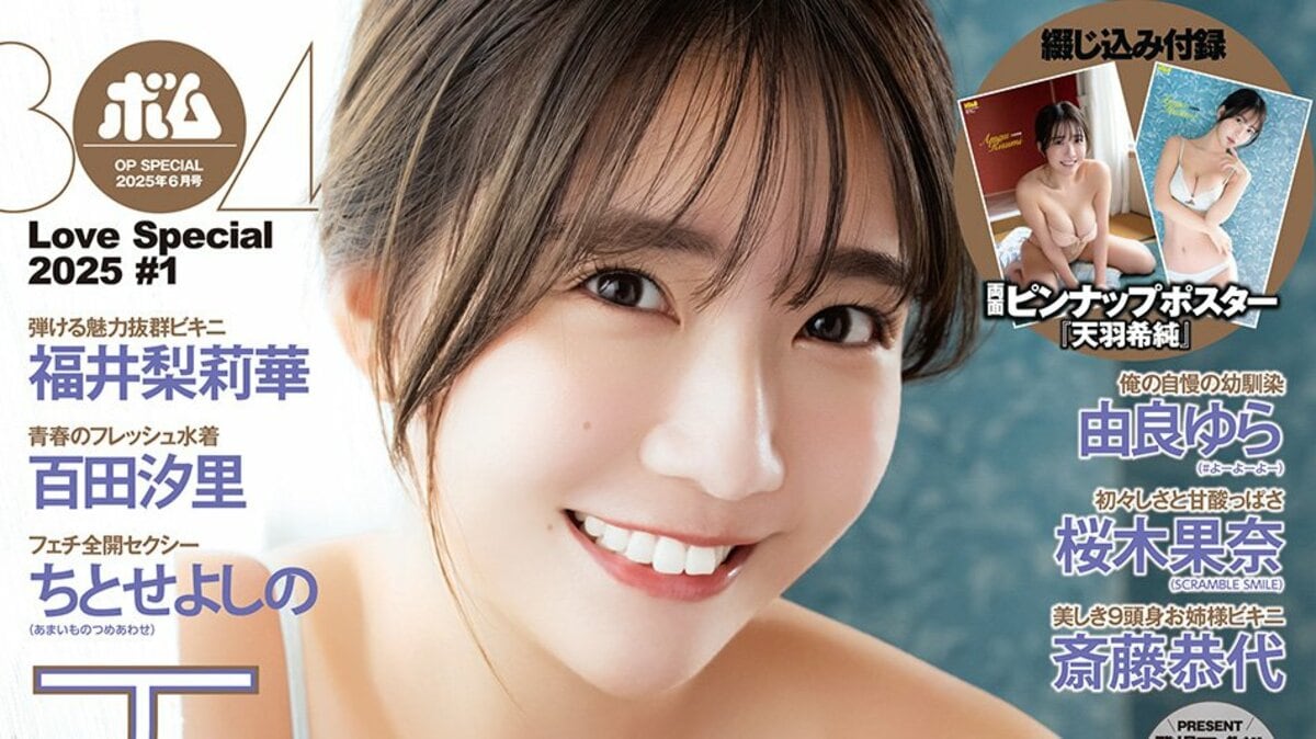 表紙は#2i2・天羽希純、裏表紙は“9頭身美女”斎藤恭代 1冊まるごと水着グラビア『BOMB Love Special 2025 #1』発売 | グラビア | ABEMA TIMES | アベ ...