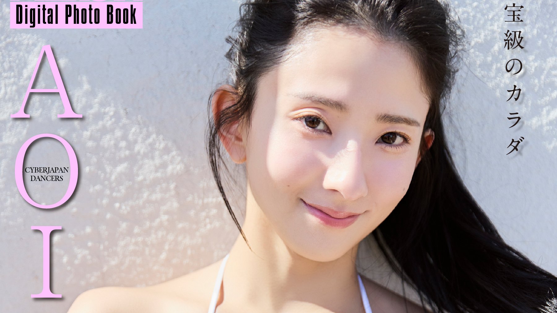「ずっとモテ続けてきた人生」 CYBERJAPAN DANCERS・AOIが美ボディ披露 『FLASH』初登場 | グラビア | ABEMA TIMES | アベマタイムズ