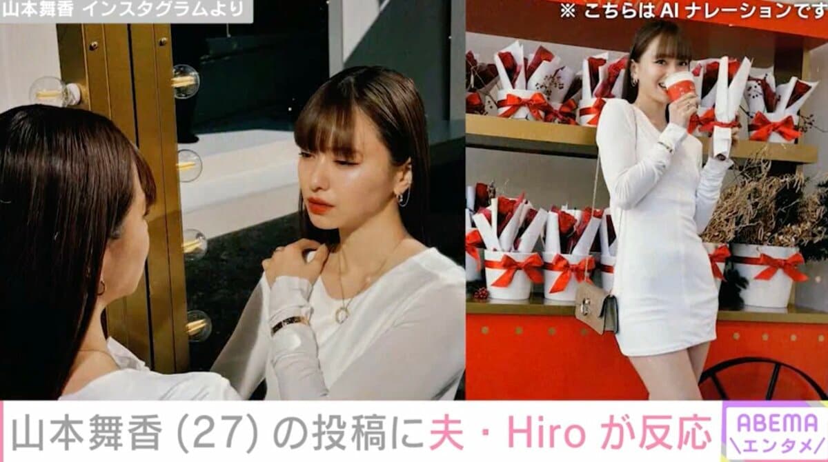 山本舞香の最新ショットに夫･Hiroが反応「今世紀最大に可愛すぎる」ファンも注目 | エンタメ総合 | ABEMA TIMES | アベマタイムズ